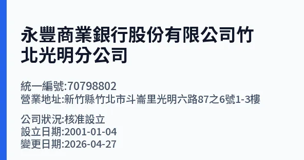 永豐商業銀行股份有限公司竹北光明分公司的照片-統編 70798802(新竹縣) 公司登記資料與營業項目詳細圖表