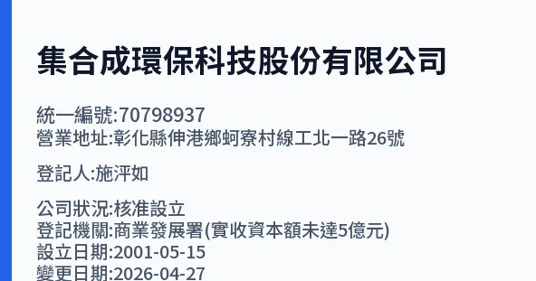 集合成環保科技股份有限公司的照片-統編 70798937(彰化縣) 公司登記資料與營業項目詳細圖表