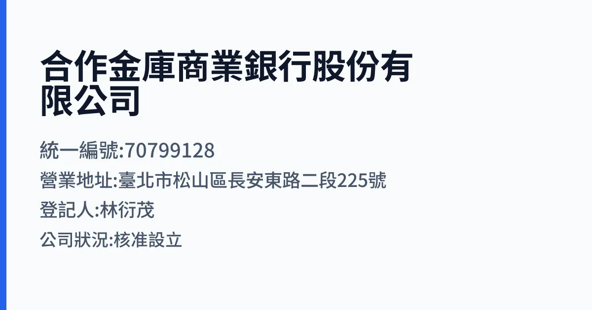 合作金庫商業銀行股份有限公司 - 統編 70799128(臺北市) 公司登記資料與營業項目詳細圖表