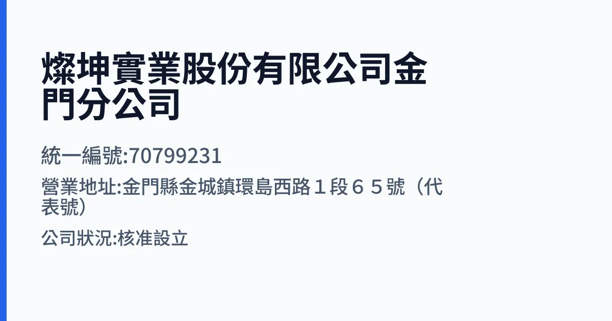 燦坤實業股份有限公司金門分公司 - 統編 70799231(金門縣) 公司登記資料與營業項目詳細圖表