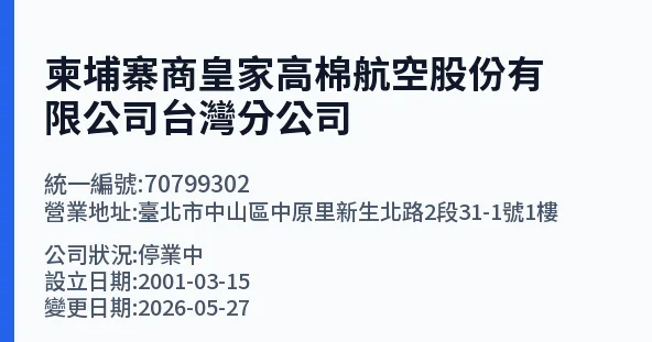 柬埔寨商皇家高棉航空股份有限公司台灣分公司的照片-統編 70799302(臺北市) 公司登記資料與營業項目詳細圖表
