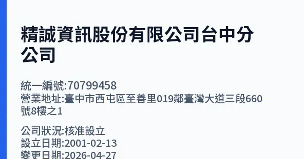 精誠資訊股份有限公司台中分公司的照片-統編 70799458(臺中市) 公司登記資料與營業項目詳細圖表