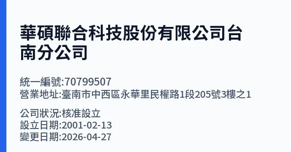 華碩聯合科技股份有限公司台南分公司的照片-統編 70799507(臺南市) 公司登記資料與營業項目詳細圖表