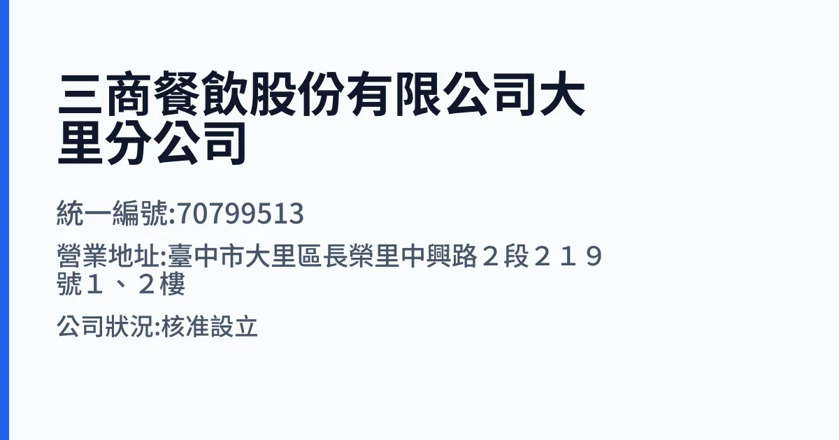 三商餐飲股份有限公司大里分公司 - 統編 70799513(臺中市) 公司登記資料與營業項目詳細圖表