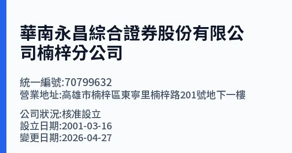 華南永昌綜合證券股份有限公司楠梓分公司的照片-統編 70799632(高雄市) 公司登記資料與營業項目詳細圖表
