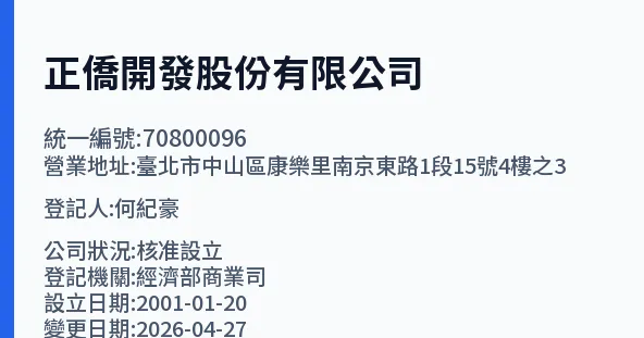正僑開發股份有限公司的照片-統編 70800096(臺北市) 公司登記資料與營業項目詳細圖表