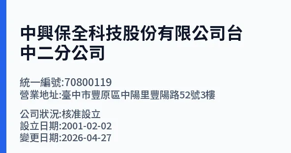 中興保全科技股份有限公司台中二分公司的照片-統編 70800119(臺中市) 公司登記資料與營業項目詳細圖表