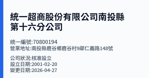統一超商股份有限公司南投縣第十六分公司的照片-統編 70800194(南投縣) 公司登記資料與營業項目詳細圖表