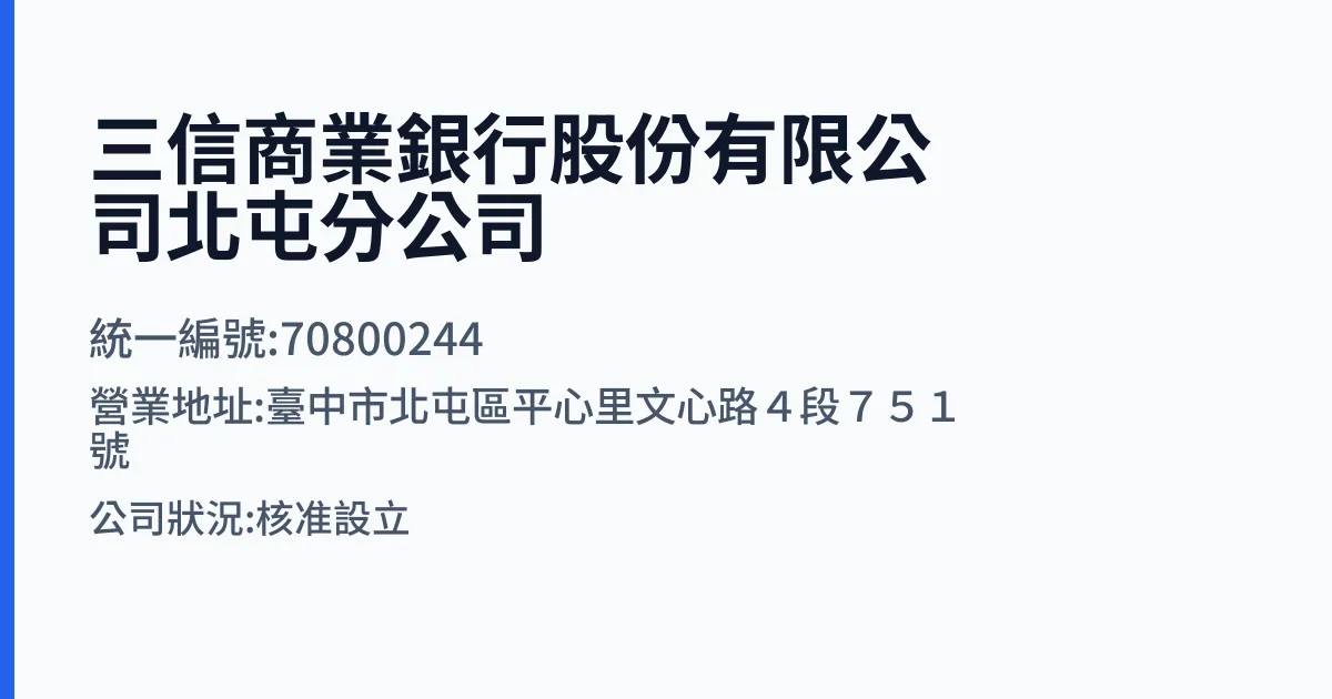 三信商業銀行股份有限公司北屯分公司 - 統編 70800244(臺中市) 公司登記資料與營業項目詳細圖表