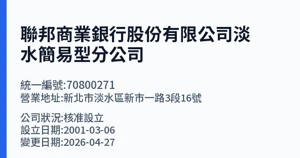 聯邦商業銀行股份有限公司淡水簡易型分公司的照片-統編 70800271(新北市) 公司登記資料與營業項目詳細圖表
