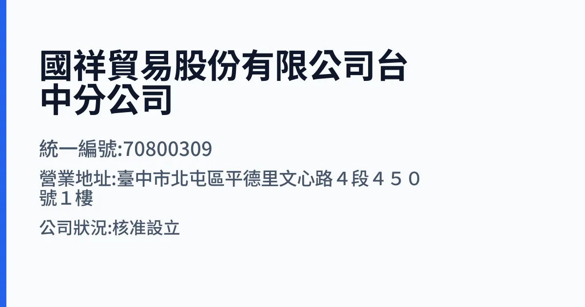 國祥貿易股份有限公司台中分公司 - 統編 70800309（臺中市） 公司登記資料與營業項目詳細圖表
