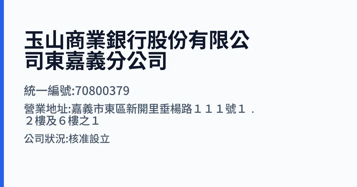 玉山商業銀行股份有限公司東嘉義分公司 - 統編 70800379(嘉義市) 公司登記資料與營業項目詳細圖表