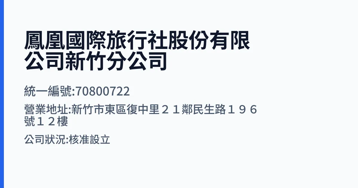 鳳凰國際旅行社股份有限公司新竹分公司 - 統編 70800722(新竹市) 公司登記資料與營業項目詳細圖表