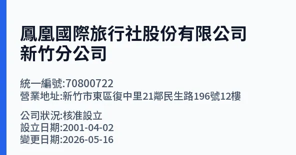 鳳凰國際旅行社股份有限公司新竹分公司的照片-統編 70800722(新竹市) 公司登記資料與營業項目詳細圖表
