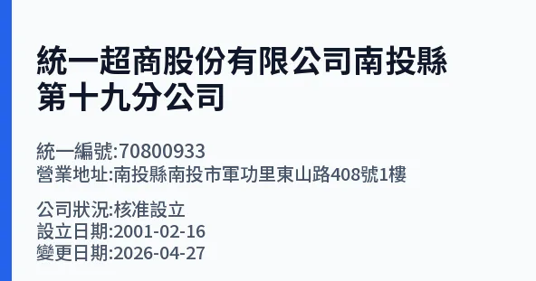 統一超商股份有限公司南投縣第十九分公司的照片-統編 70800933(南投縣) 公司登記資料與營業項目詳細圖表