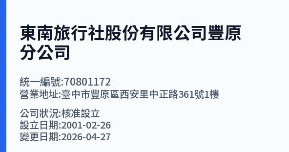 東南旅行社股份有限公司豐原分公司的照片-統編 70801172(臺中市) 公司登記資料與營業項目詳細圖表