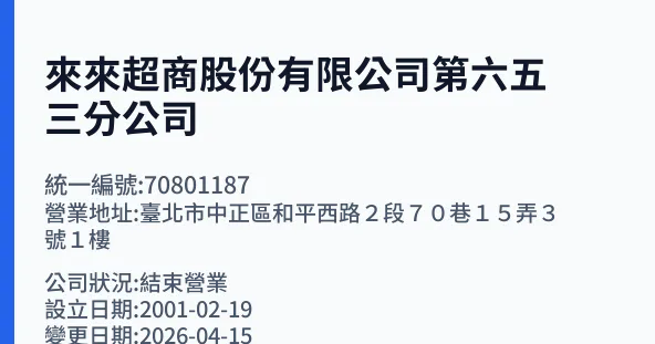 來來超商股份有限公司第六五三分公司的照片-統編 70801187(臺北市) 公司登記資料與營業項目詳細圖表
