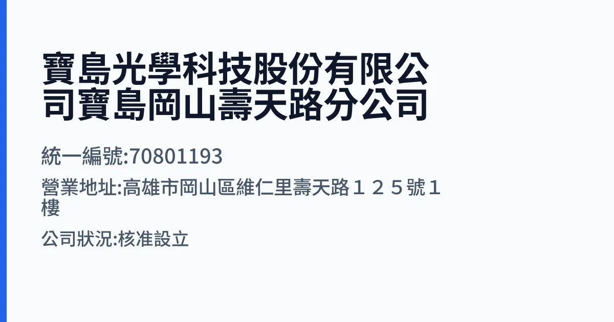 寶島光學科技股份有限公司寶島岡山壽天路分公司 - 統編 70801193(高雄市) 公司登記資料與營業項目詳細圖表
