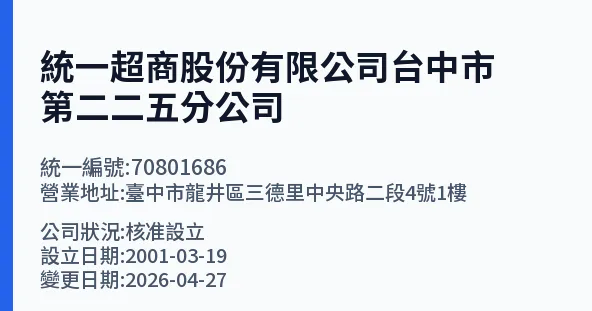 統一超商股份有限公司台中市第二二五分公司的照片-統編 70801686(臺中市) 公司登記資料與營業項目詳細圖表