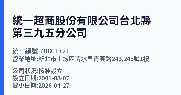 統一超商股份有限公司台北縣第三九五分公司的照片-統編 70801721(新北市) 公司登記資料與營業項目詳細圖表