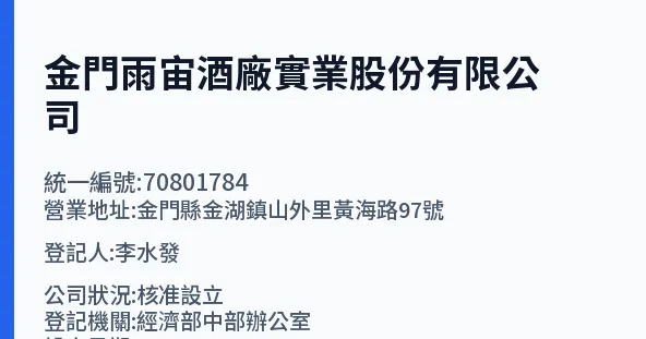 金門雨宙酒廠實業股份有限公司的照片-統編 70801784(金門縣) 公司登記資料與營業項目詳細圖表