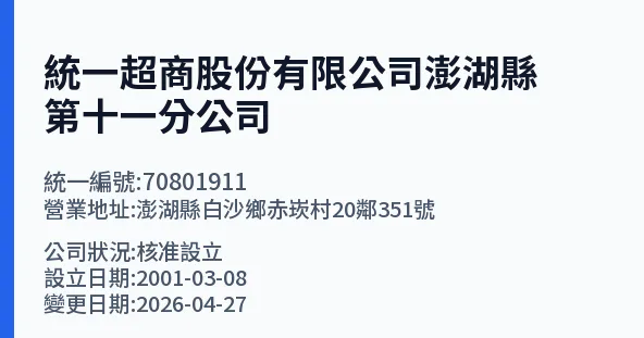 統一超商股份有限公司澎湖縣第十一分公司的照片-統編 70801911(澎湖縣) 公司登記資料與營業項目詳細圖表