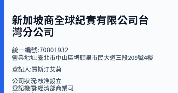 新加坡商全球紀實有限公司台灣分公司的照片-統編 70801932(臺北市) 公司登記資料與營業項目詳細圖表