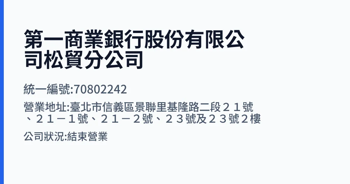 第一商業銀行股份有限公司松貿分公司 - 統編 70802242(臺北市) 公司登記資料與營業項目詳細圖表