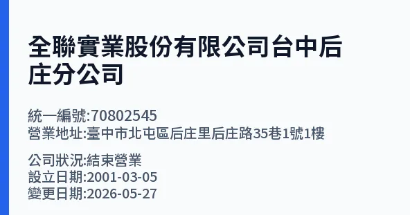 全聯實業股份有限公司台中后庄分公司的照片-統編 70802545(臺中市) 公司登記資料與營業項目詳細圖表