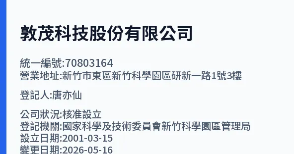 敦茂科技股份有限公司的照片-統編 70803164(新竹市) 公司登記資料與營業項目詳細圖表