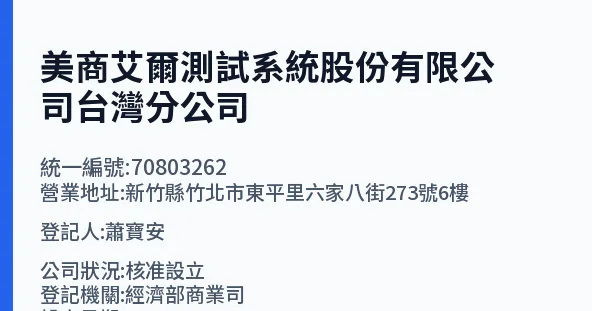 美商艾爾測試系統股份有限公司台灣分公司的照片-統編 70803262(新竹縣) 公司登記資料與營業項目詳細圖表