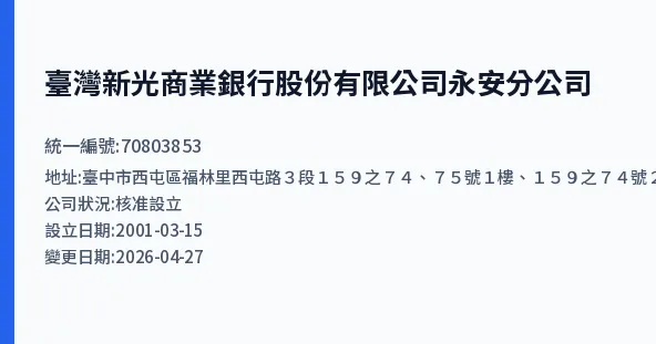 臺灣新光商業銀行股份有限公司永安分公司的照片-統編 70803853(臺中市) 公司登記資料與營業項目詳細圖表