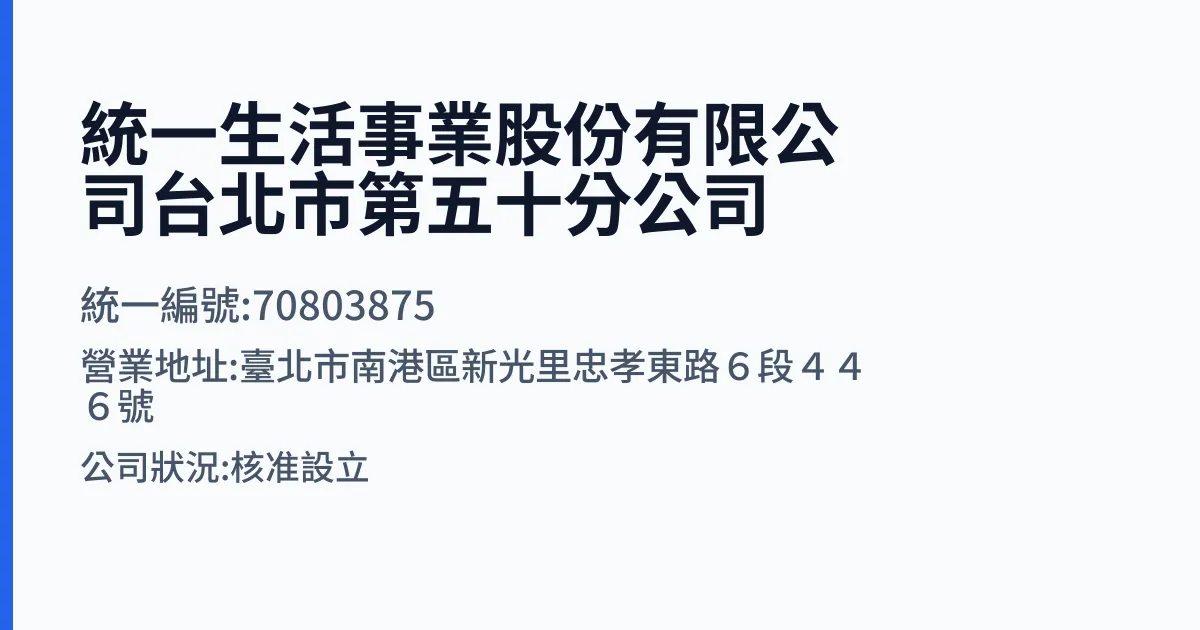 統一生活事業股份有限公司台北市第五十分公司 - 統編 70803875(臺北市) 公司登記資料與營業項目詳細圖表