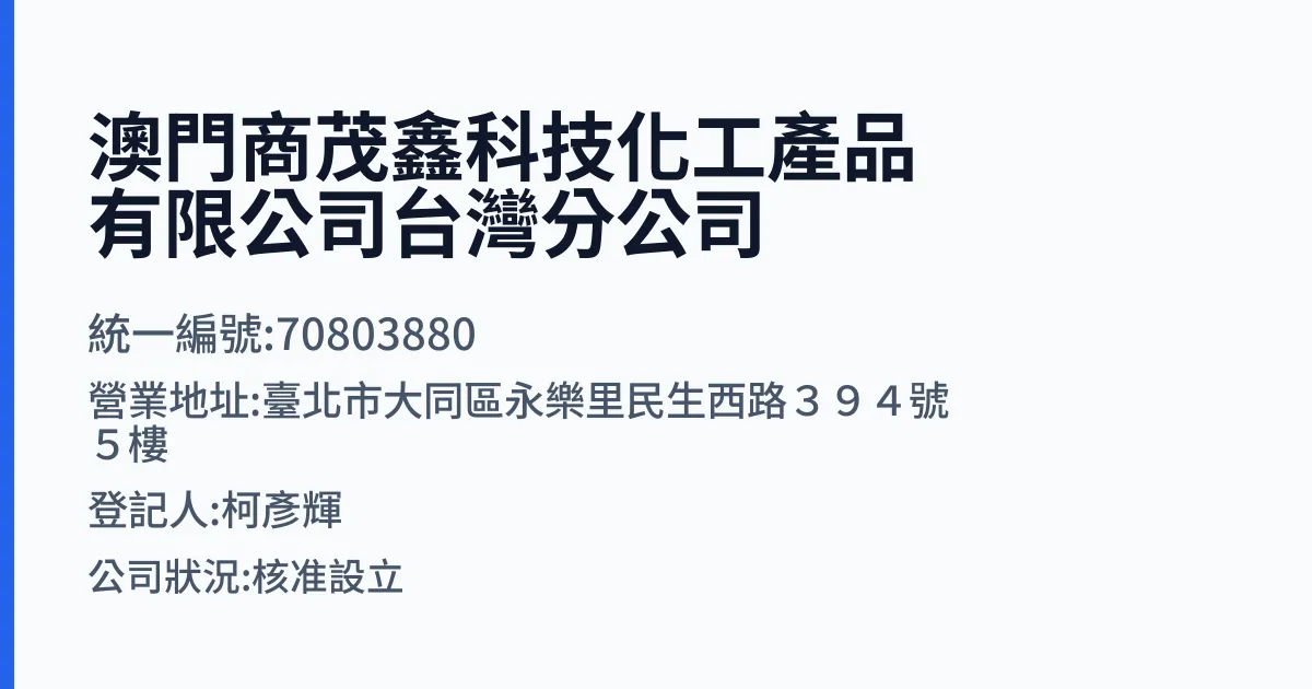 澳門商茂鑫科技化工產品有限公司台灣分公司 - 統編 70803880(臺北市) 公司登記資料與營業項目詳細圖表