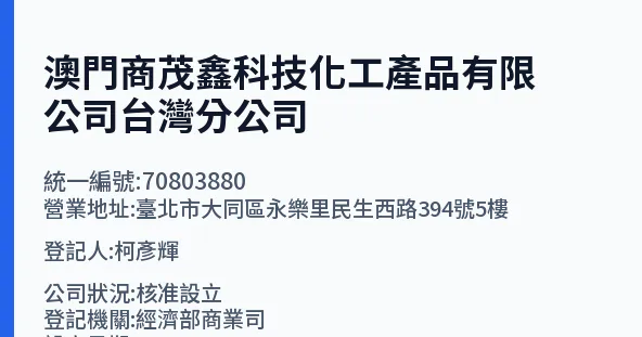 澳門商茂鑫科技化工產品有限公司台灣分公司的照片-統編 70803880(臺北市) 公司登記資料與營業項目詳細圖表
