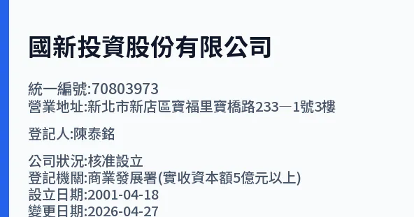 國新投資股份有限公司的照片-統編 70803973(新北市) 公司登記資料與營業項目詳細圖表
