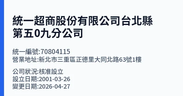 統一超商股份有限公司台北縣第五0九分公司的照片-統編 70804115(新北市) 公司登記資料與營業項目詳細圖表