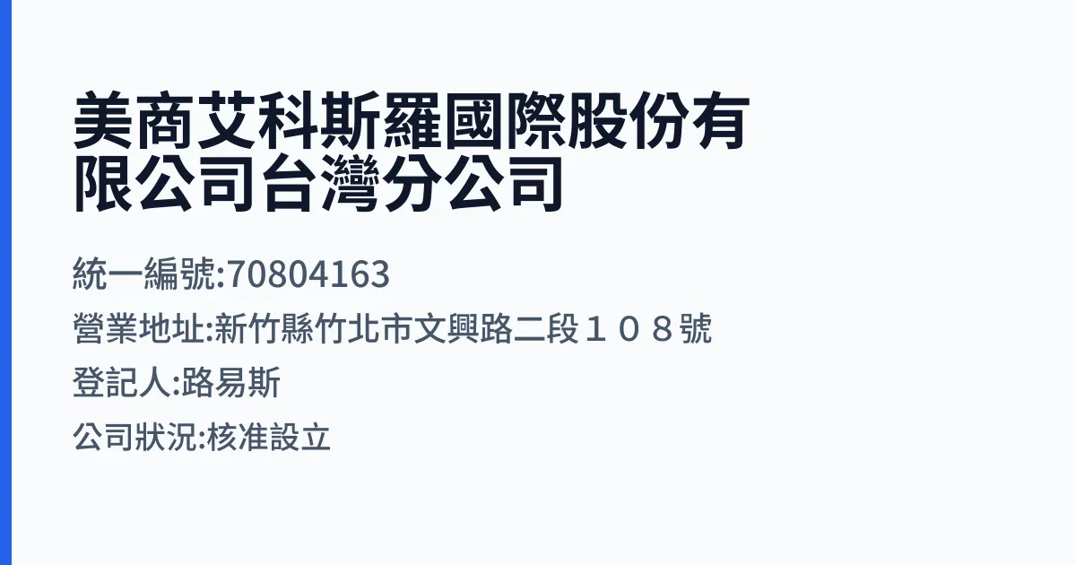 美商艾科斯羅國際股份有限公司台灣分公司 - 統編 70804163(新竹縣) 公司登記資料與營業項目詳細圖表