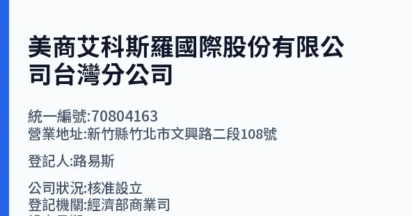 美商艾科斯羅國際股份有限公司台灣分公司的照片-統編 70804163(新竹縣) 公司登記資料與營業項目詳細圖表
