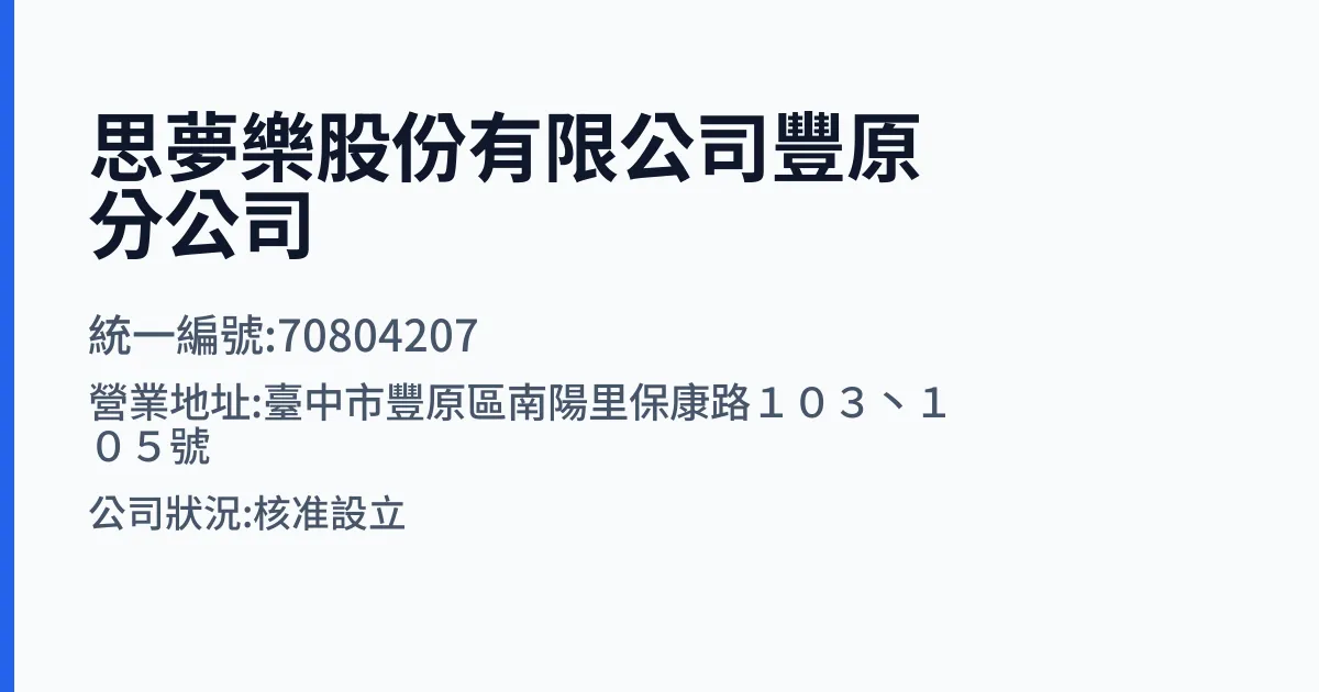 思夢樂股份有限公司豐原分公司 - 統編 70804207(臺中市) 公司登記資料與營業項目詳細圖表
