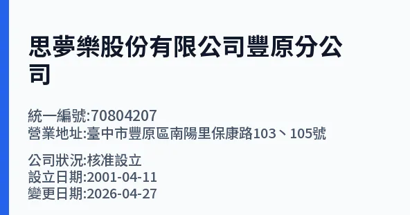 思夢樂股份有限公司豐原分公司的照片-統編 70804207(臺中市) 公司登記資料與營業項目詳細圖表