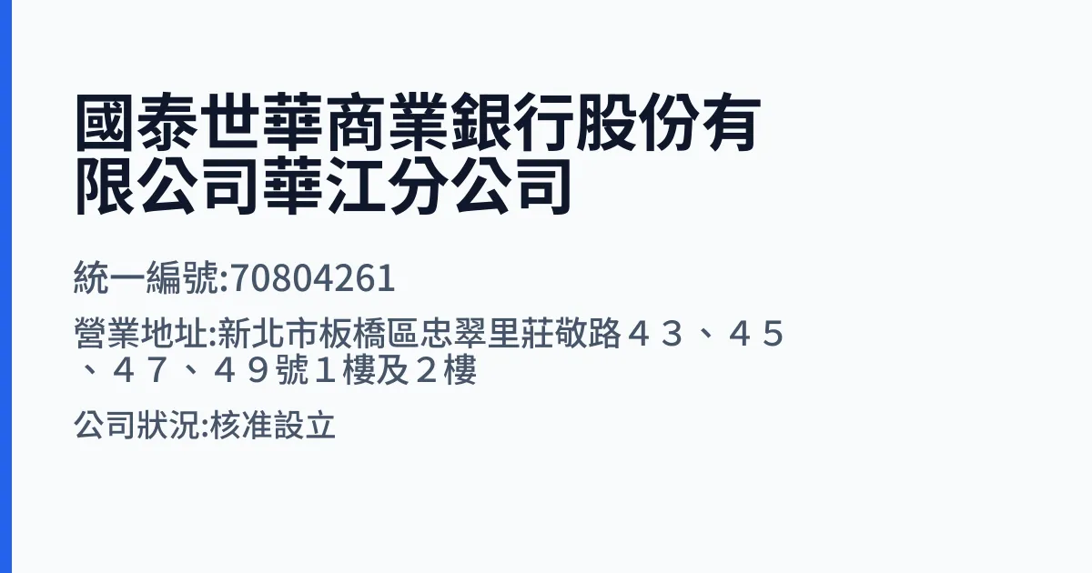 國泰世華商業銀行股份有限公司華江分公司 - 統編 70804261(新北市) 公司登記資料與營業項目詳細圖表