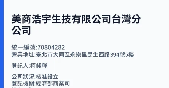 美商浩宇生技有限公司台灣分公司的照片-統編 70804282(臺北市) 公司登記資料與營業項目詳細圖表