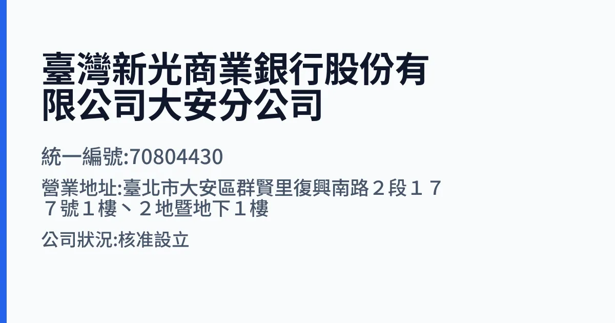 臺灣新光商業銀行股份有限公司大安分公司 - 統編 70804430(臺北市) 公司登記資料與營業項目詳細圖表
