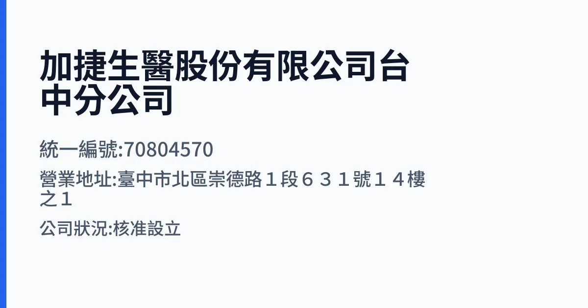 加捷生醫股份有限公司台中分公司 - 統編 70804570(臺中市) 公司登記資料與營業項目詳細圖表