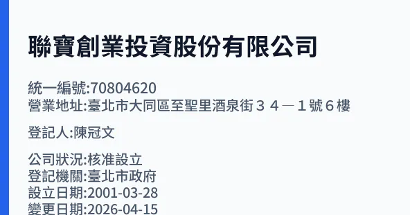 聯寶創業投資股份有限公司的照片-統編 70804620(臺北市) 公司登記資料與營業項目詳細圖表