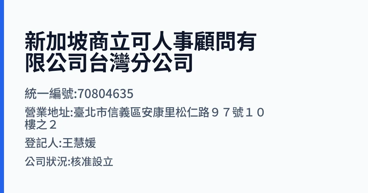 新加坡商立可人事顧問有限公司台灣分公司 - 統編 70804635(臺北市) 公司登記資料與營業項目詳細圖表