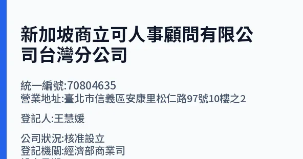 新加坡商立可人事顧問有限公司台灣分公司的照片-統編 70804635(臺北市) 公司登記資料與營業項目詳細圖表
