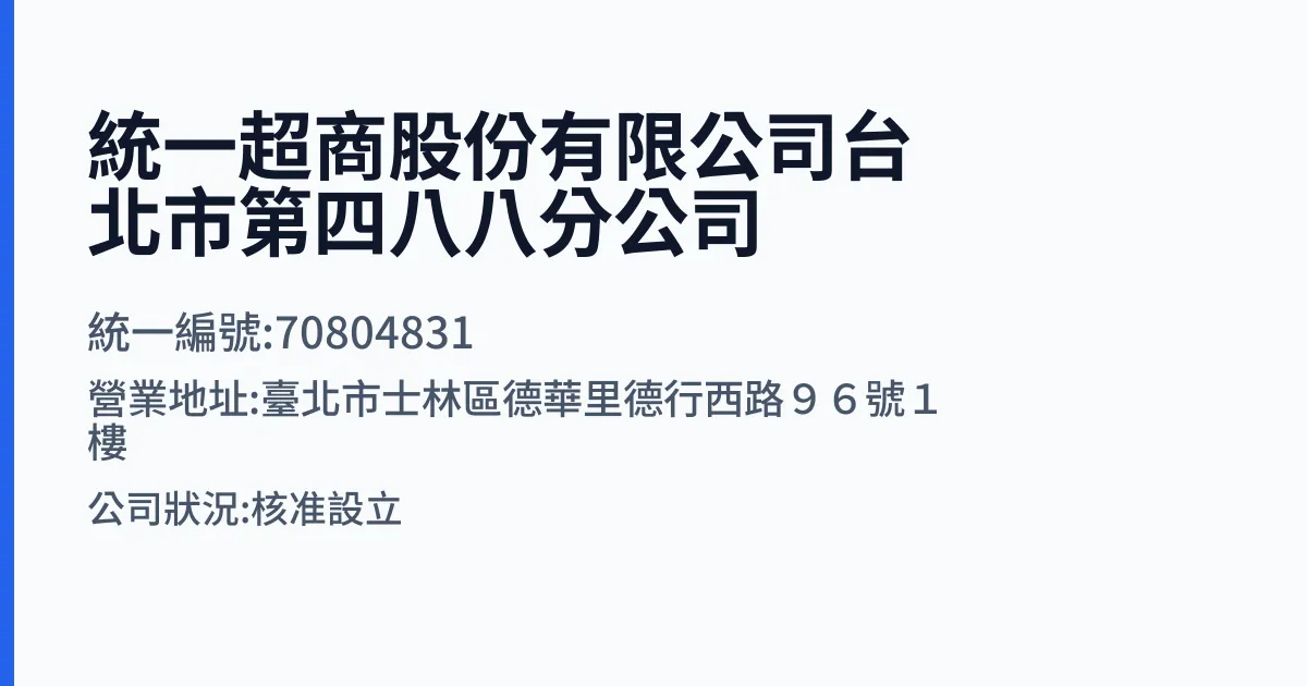 統一超商股份有限公司台北市第四八八分公司 - 統編 70804831(臺北市) 公司登記資料與營業項目詳細圖表