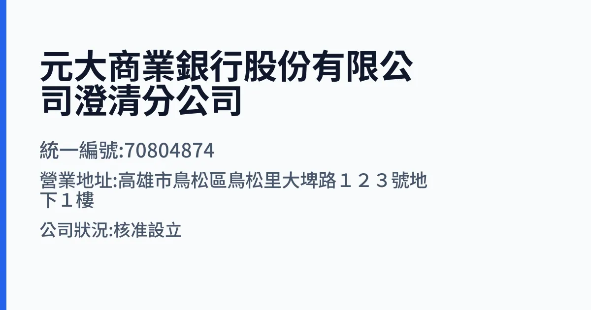 元大商業銀行股份有限公司澄清分公司 - 統編 70804874(高雄市) 公司登記資料與營業項目詳細圖表